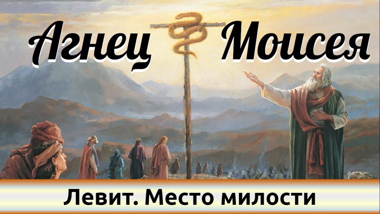 "Левит. Место милости" - "Агнец Моисея". Дмитрий Герасимович.