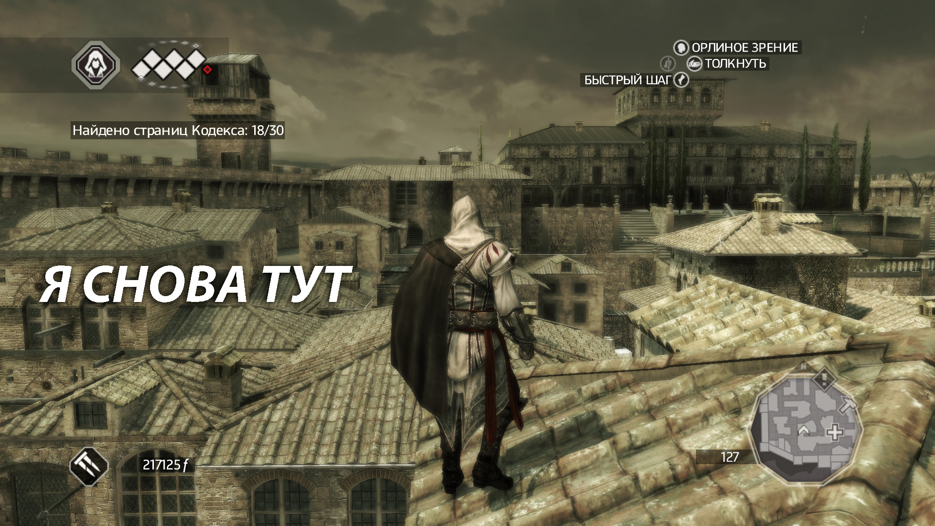 Assassin’s Creed II Я снова тут