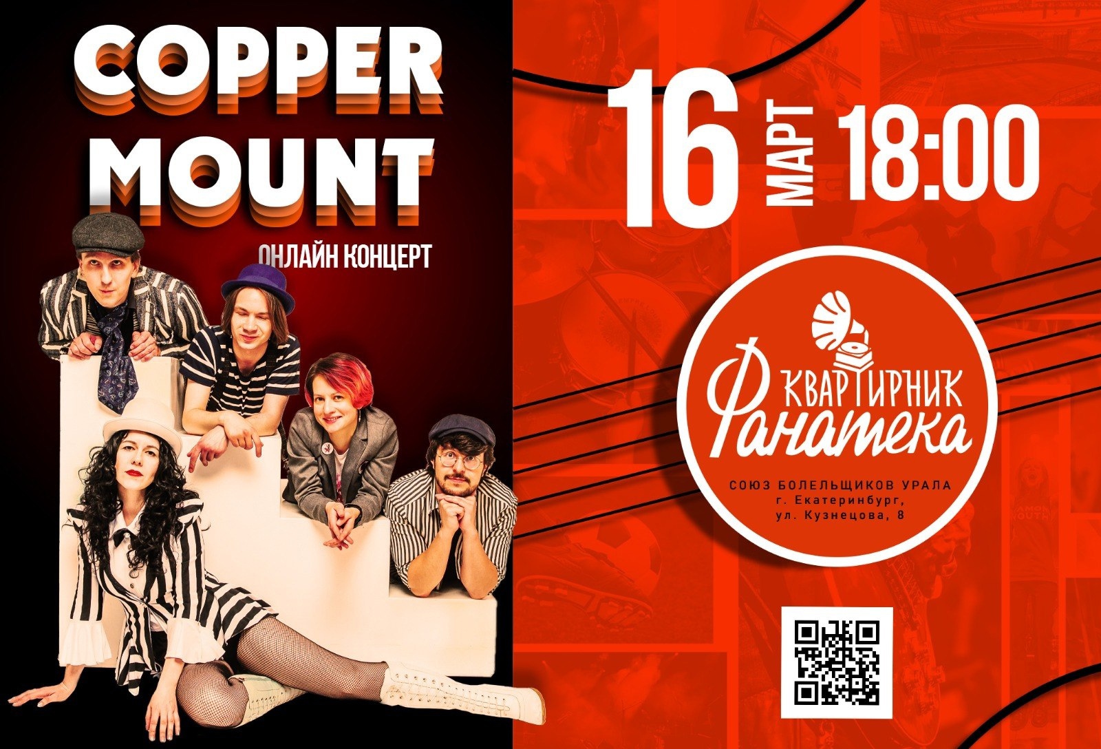 16.03.2024. Онлайн-концерт ''Copper mount''