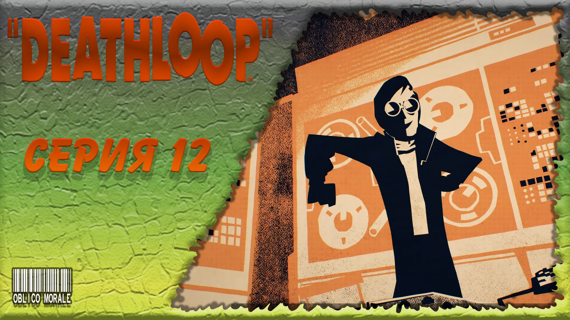 ОХОТА ЗА ЕГОРКОЙ ▶️ DEATHLOOP #12