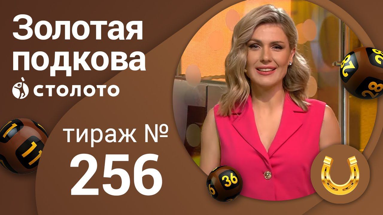 Золотая подкова 26.07.20 тираж №256 от Столото