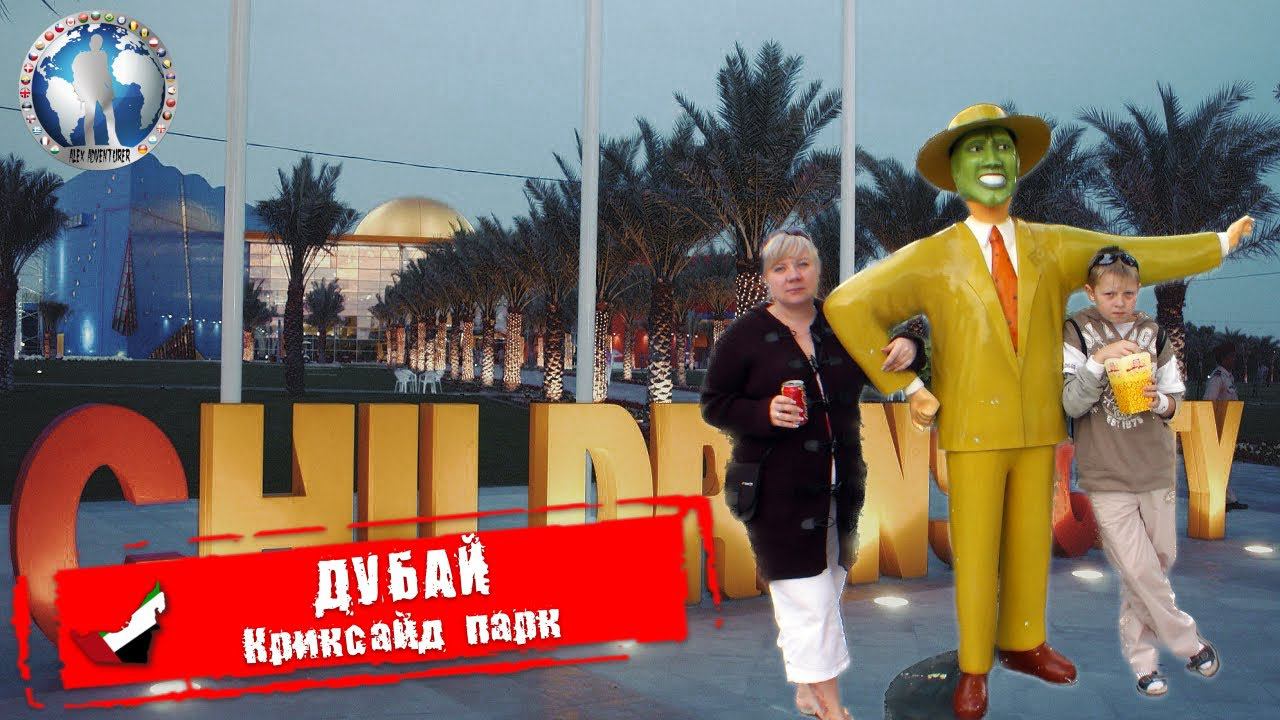 Дубай 🇦🇪 ОАЭ. Криксайд парк. Природный оазис или нет 💯Алекс Авантюрист
