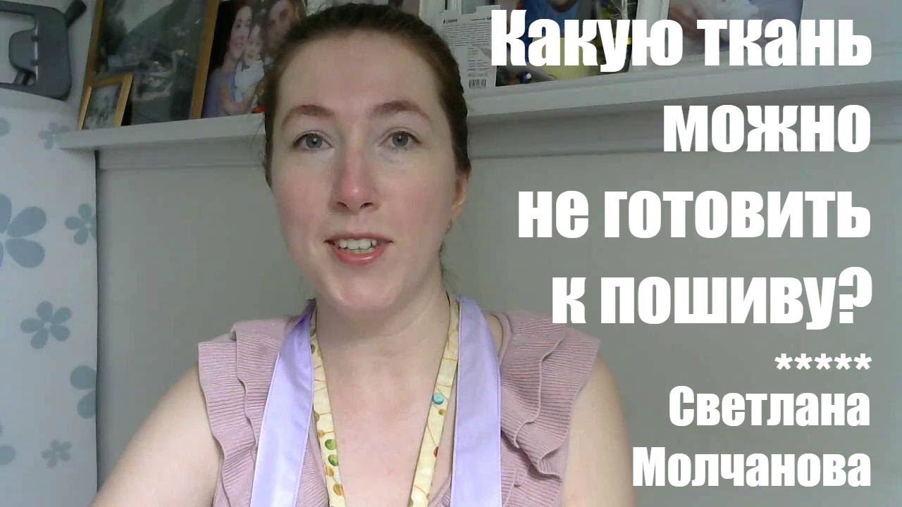 Какую ткань можно не готовить к пошиву?