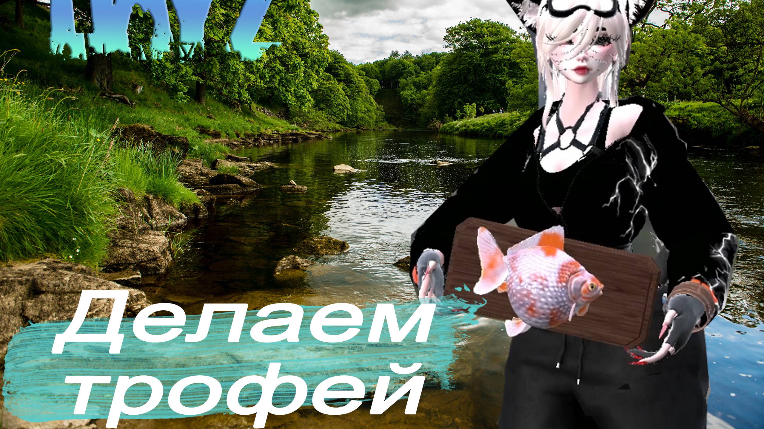 Доска для трофеев DayZ