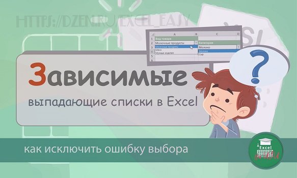 Зависимые выпадающие списки в Excel: как исключить ошибку выбора #excel #зависимыевыпадающиесписки