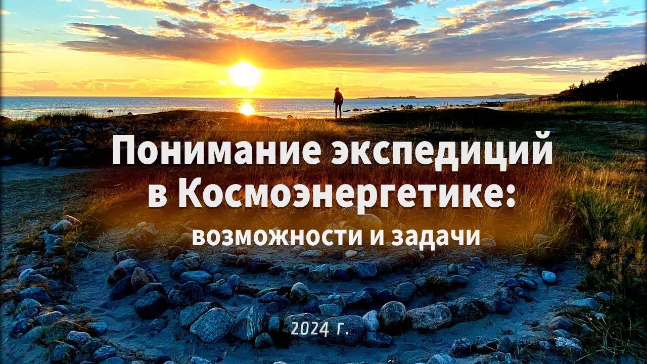 Понимание экспедиций в Космоэнергетике: возможности и задачи