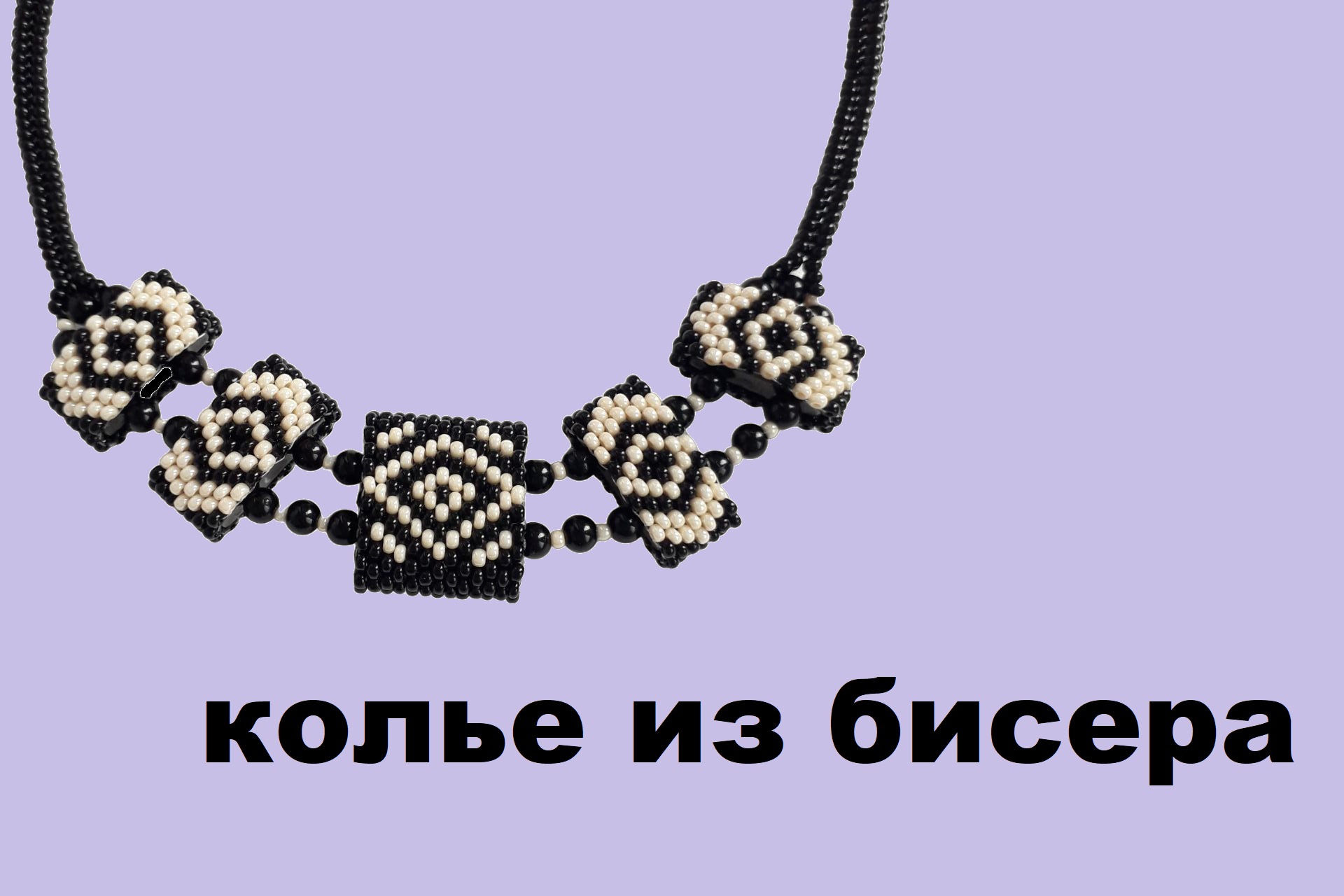 158. Колье из  бисера мозаичным плетением. Жгут ндбеле