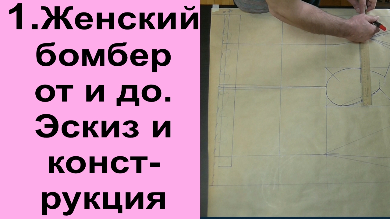 1.Женский бомбер Расчёт и построение конструкции.avi