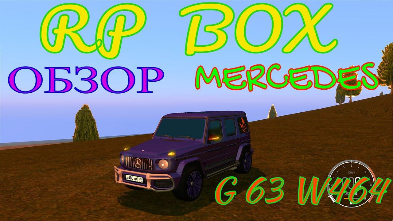 RP BOX 2 СЕРВЕР  " ОБЗОР MERCEDES G63 W464  "