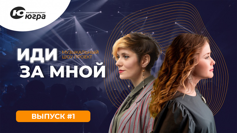Иди за мной. Выпуск #1