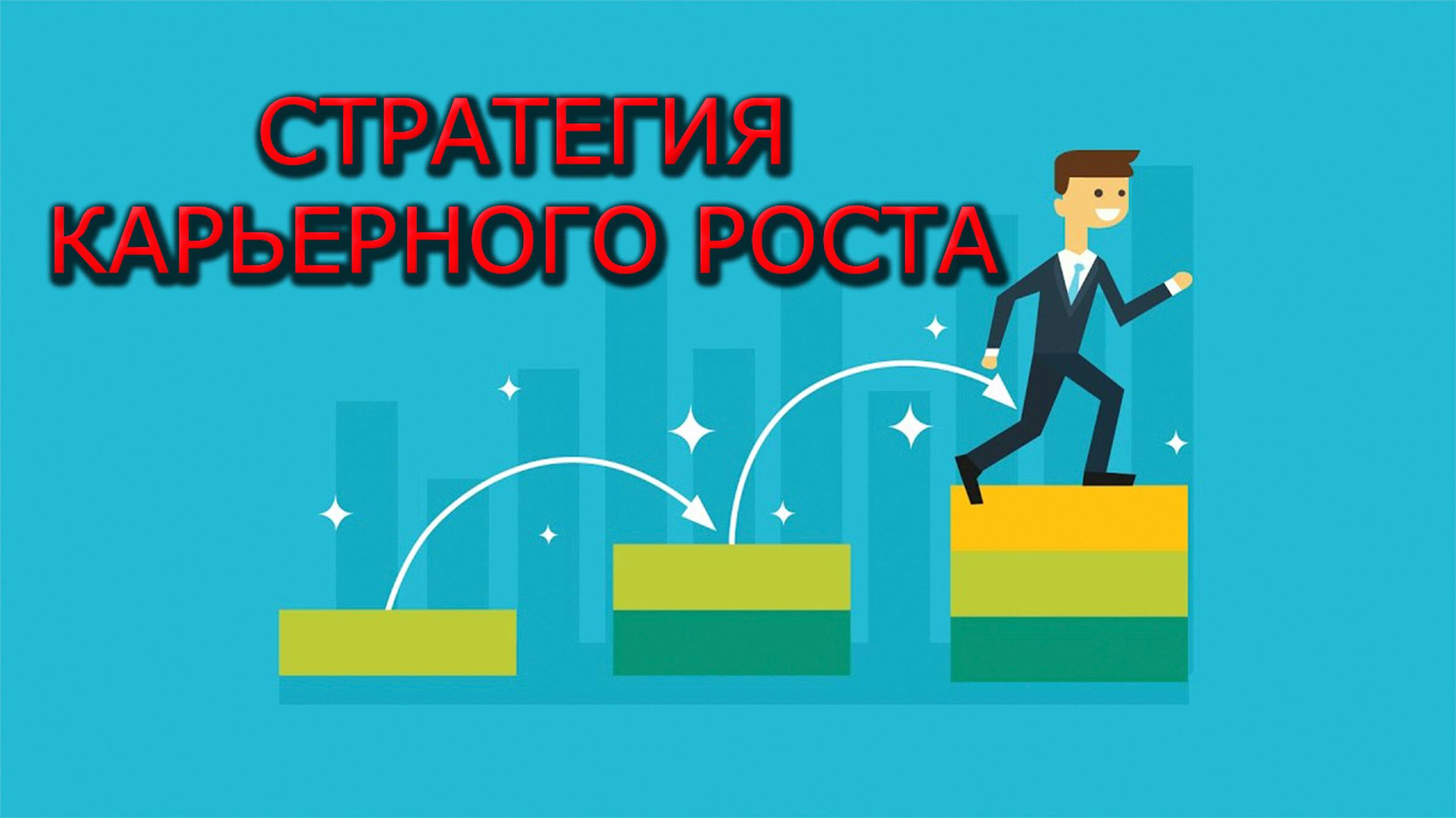 Карьера на работе // Карьерные советы от Эйчара