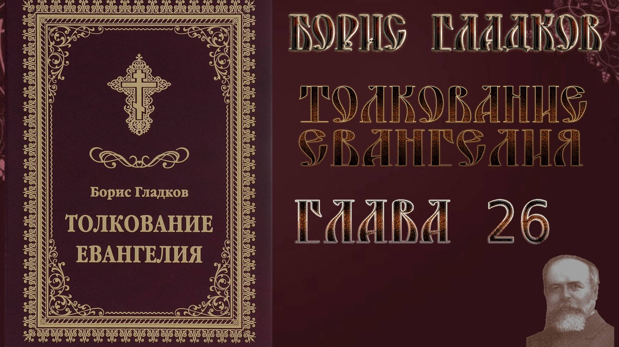 Толкование Евангелия. Глава 26. Борис Гладков