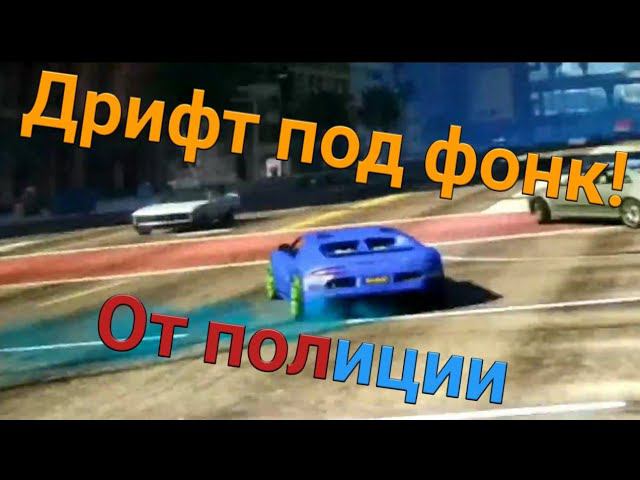 Дрифт под фонк!