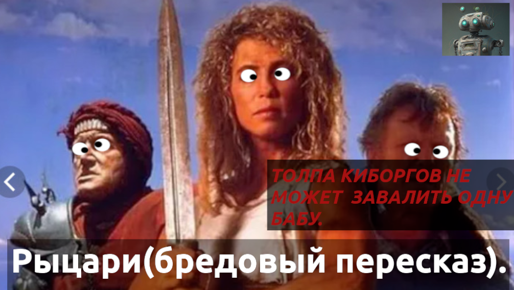 Бредовый пересказ. Фильм "Рыцари"