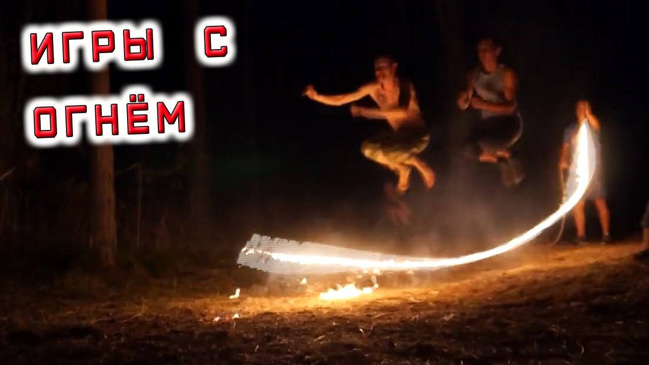 Огненная скакалка. Практики индийских йогов. Игры с огнём.