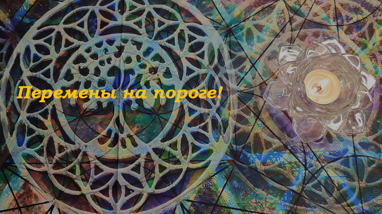 Перемены на пороге! #таро #тарорасклад #tarot