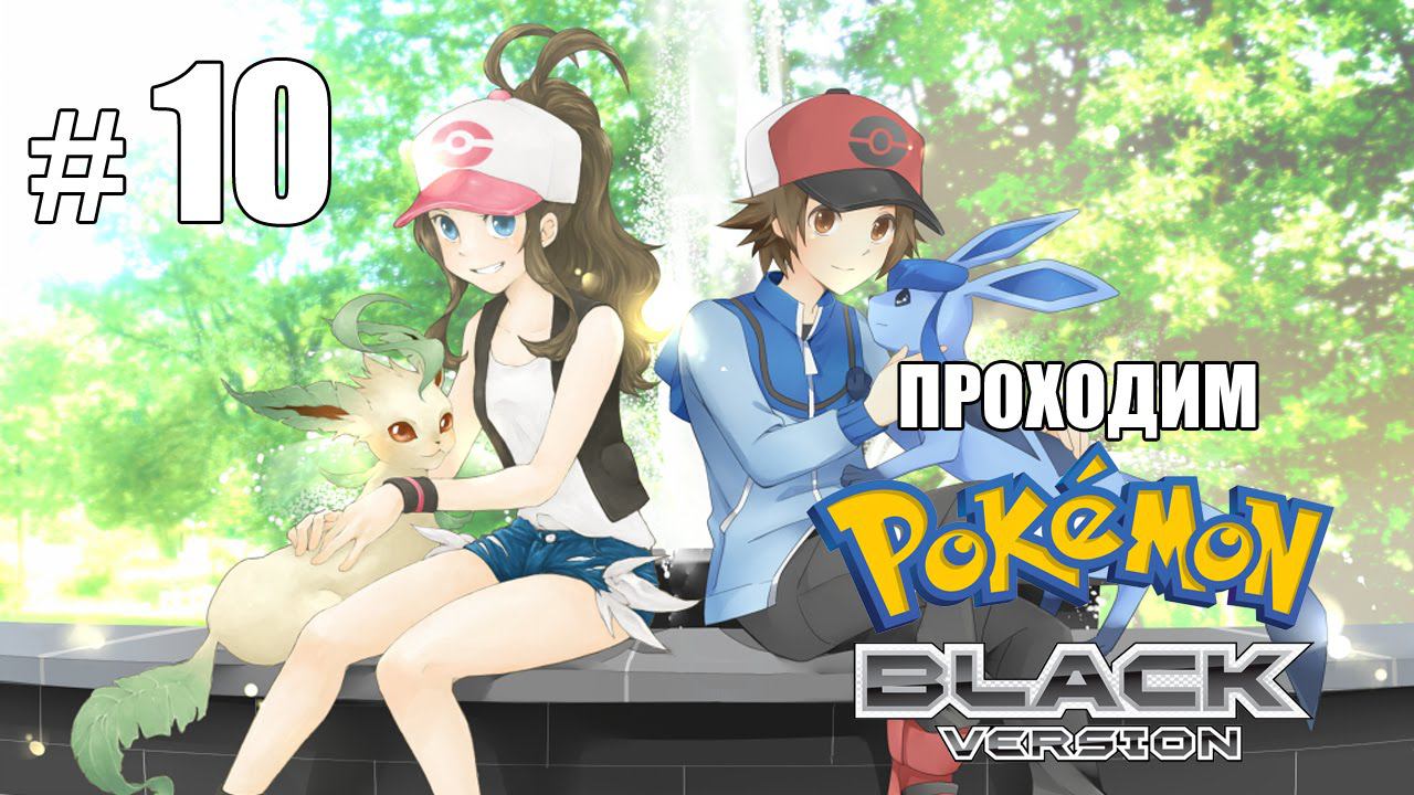 Сражение за второй значок! - Pokemon Black - #10