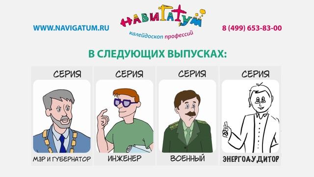 Перечень серий мультфильма Навигатум: Калейдоскоп профессий (список профессий и серий).mp4