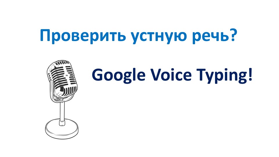 Найдем ошибки в устной речи с помощь Google Voice Typing