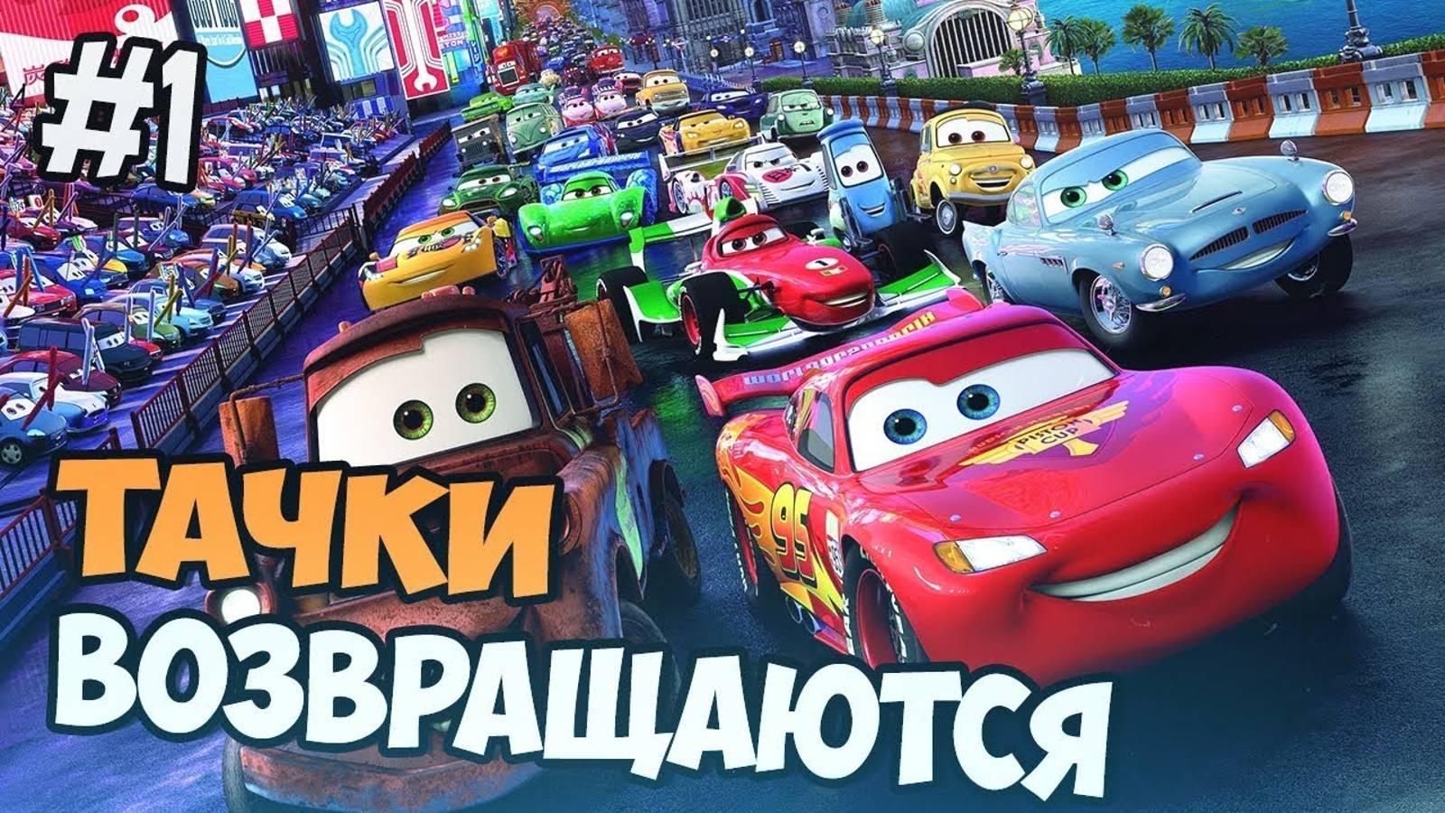 Тачки 2 Дисней на Русском Полностью Прохождение