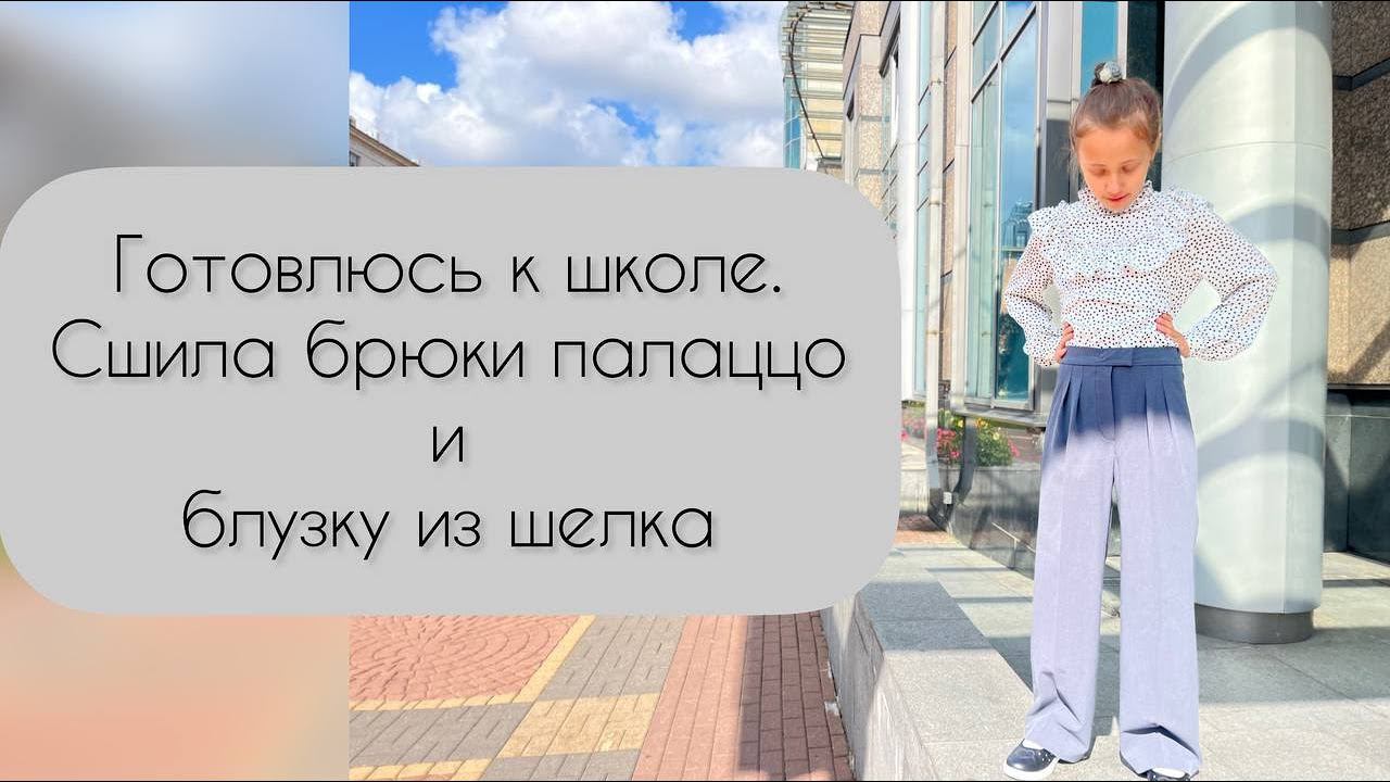 Сшила школьную форму. Как закладывать складки и гульфик в брюках палаццо/Как кроить из шелка, шифона