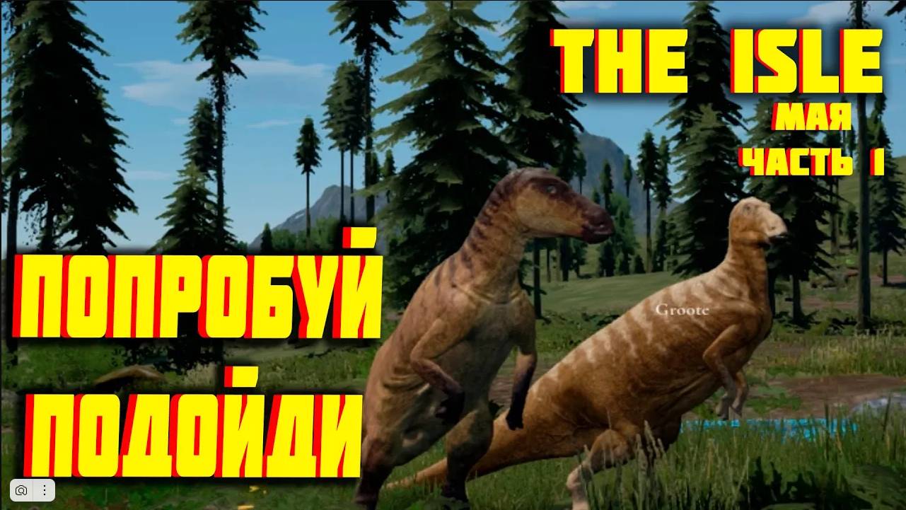 Брутальный Майазавр ⚫️ The ISle ⚫️ часть 1