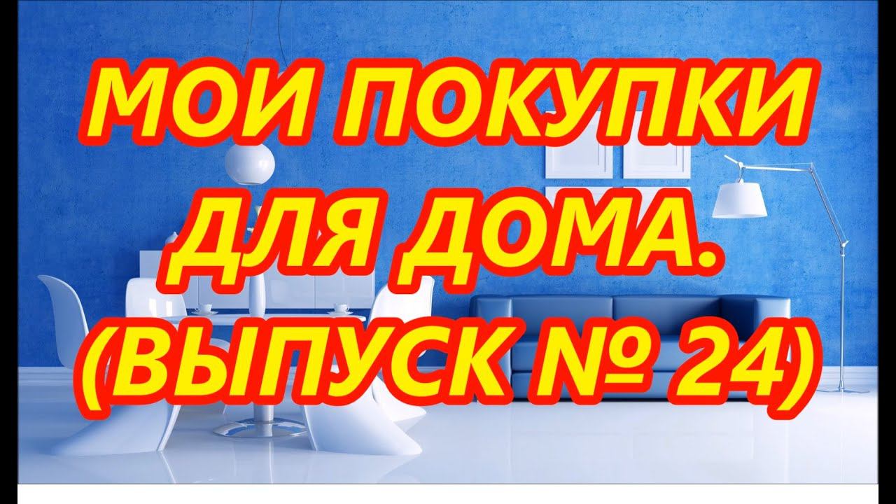 Мои покупки. Выпуск №24. Всё для дома.