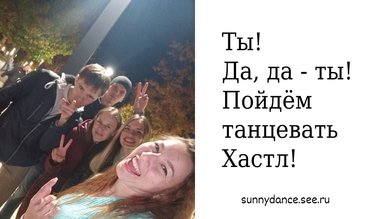 Open air по Хастлу в Краснодаре (школа Хастла Sunny Dance)