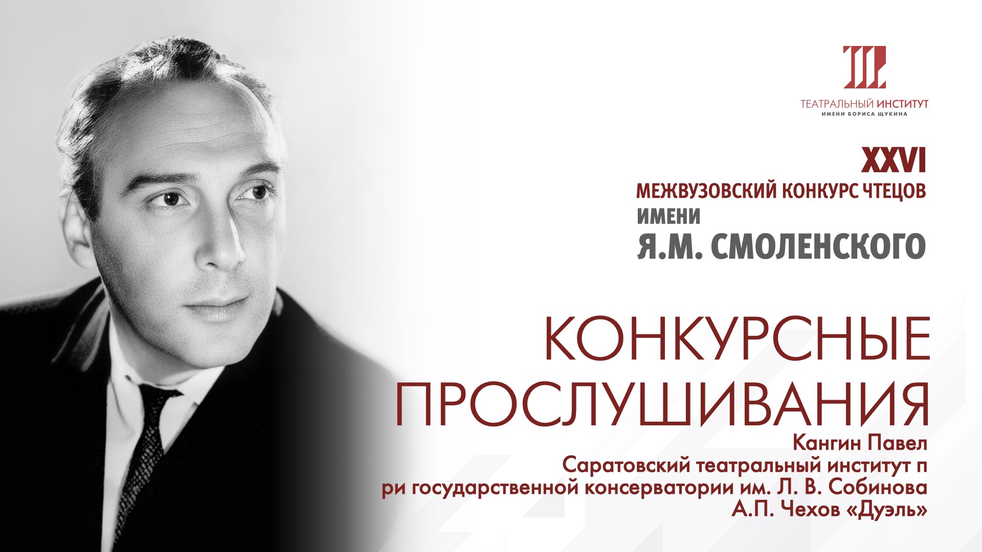 Кангин Павел. 
Саратовский театральный институт при государственной консерватории им. Л. В. Собинова