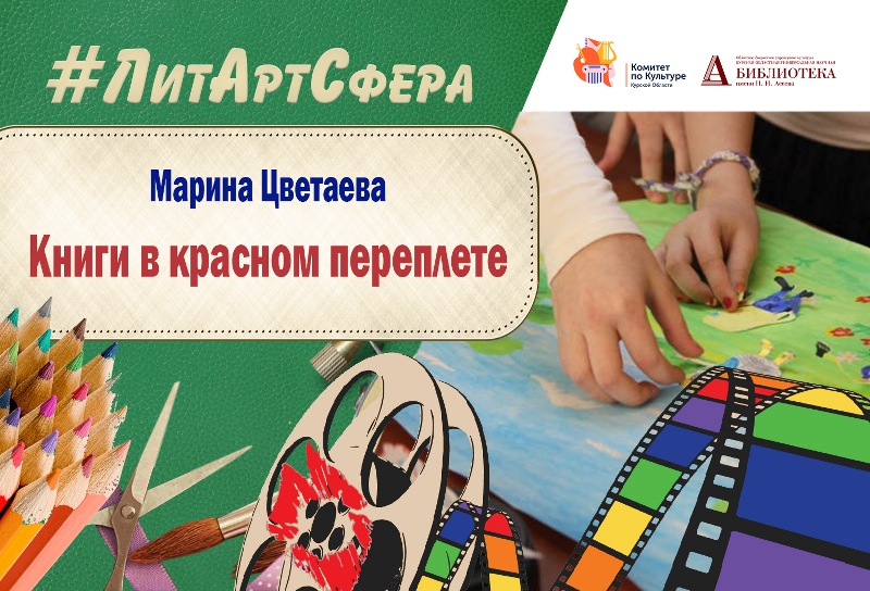 Марина Цветаева "Книги в красном переплете"