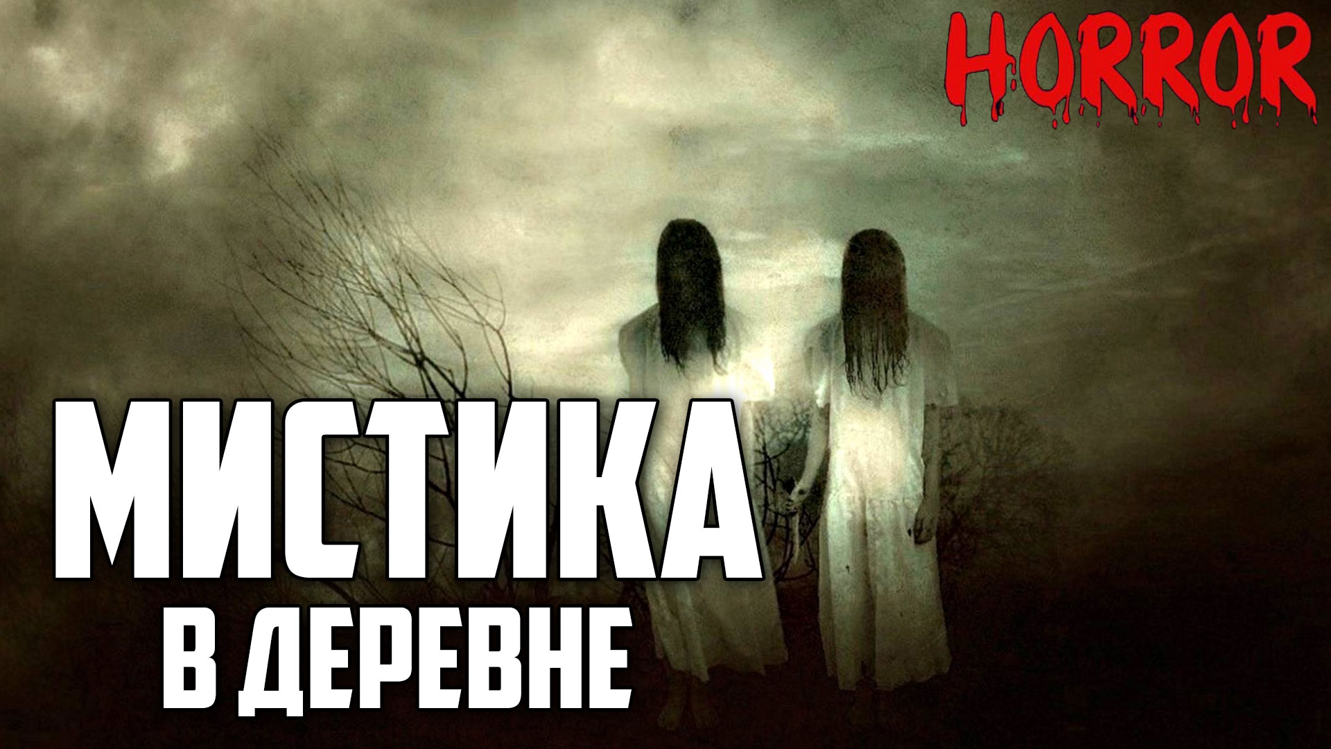 Мистические истории. Призраки в деревне [scary stories] Страшилки Реальная мистика.mp4