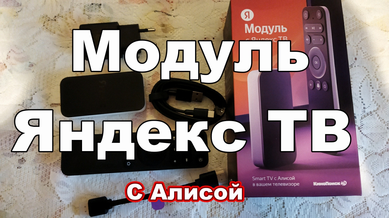 Модуль Яндекс ТВ. Обзор, подключение, настройка.mp4