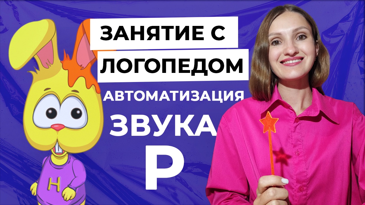 Автоматизация звука Р.  Зайка Ники идёт в магазин.  Занятие с логопедом Белая Мысль