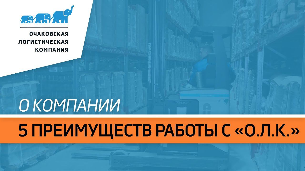 5 преимуществ сотрудничества с «О.Л.К.»