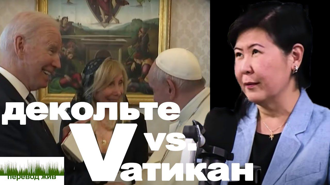 Ватикан и декольте. Взгляд протоколиста