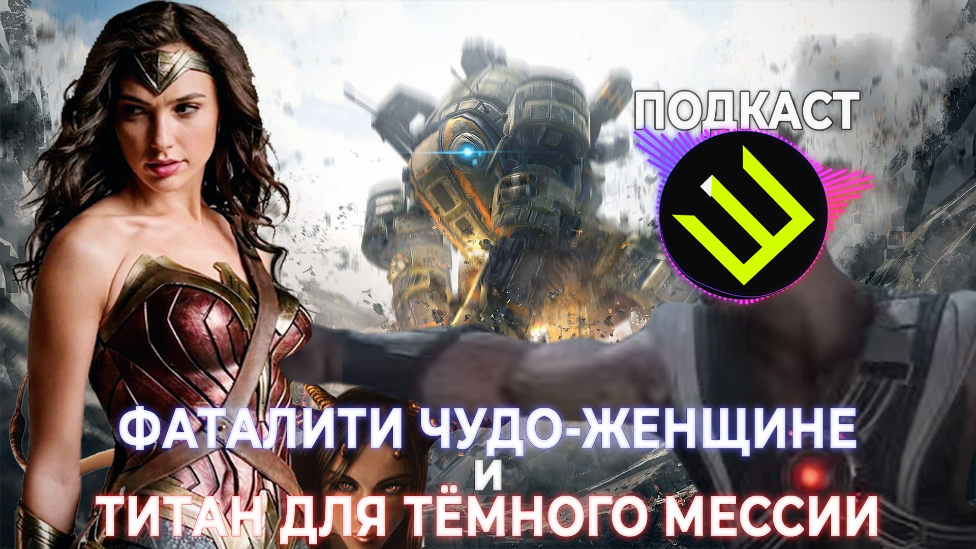 Titanfall 2, Dark Messiah of Might And Magic, Мортал Комбат 2021, Чудо-Женщина 1984 | Подкаст №2