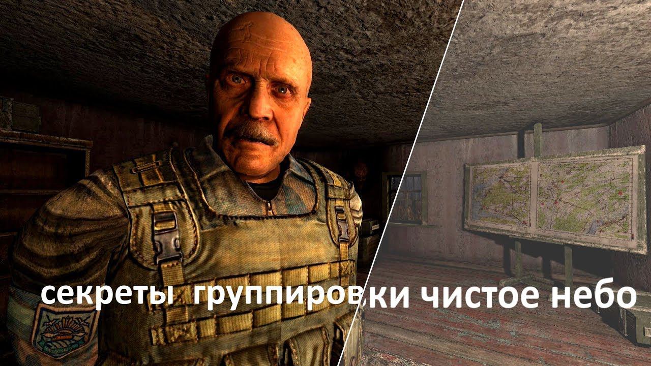 СТАЛКЕР СЕКРЕТЫ группировки ЧИСТОЕ НЕБО