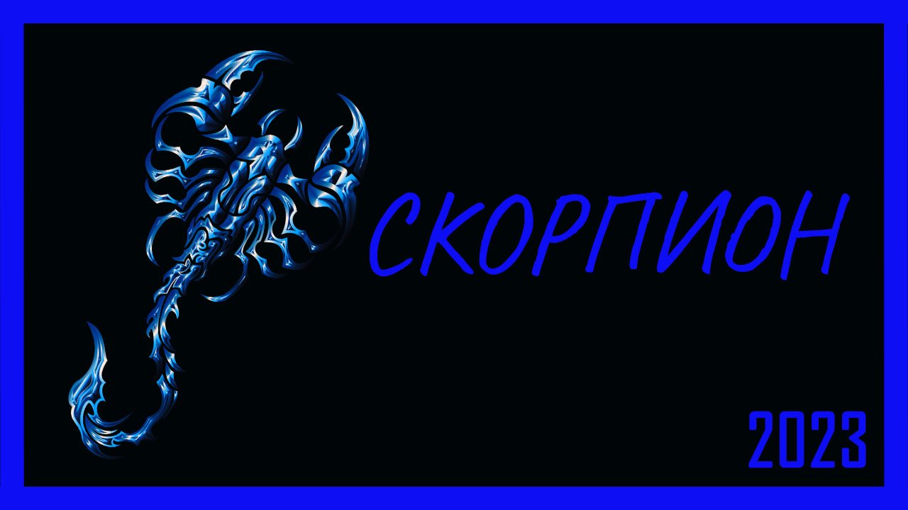 Гороскоп Скорпион на 2023 год.  В год Чёрного Водяного Кролика