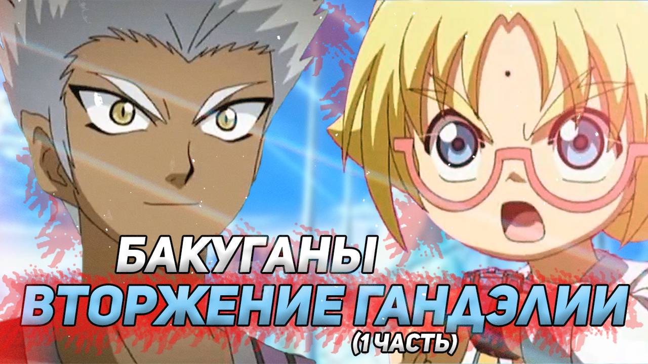 О ЧЁМ БЫЛ 3 СЕЗОН БАКУГАНОВ [1 ЧАСТЬ]! Предательство Рэна и нападение Гандэлии на Нифию