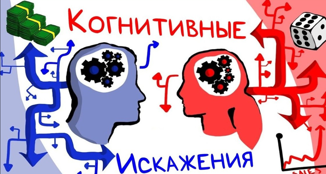 Искажения мышления А.Бека