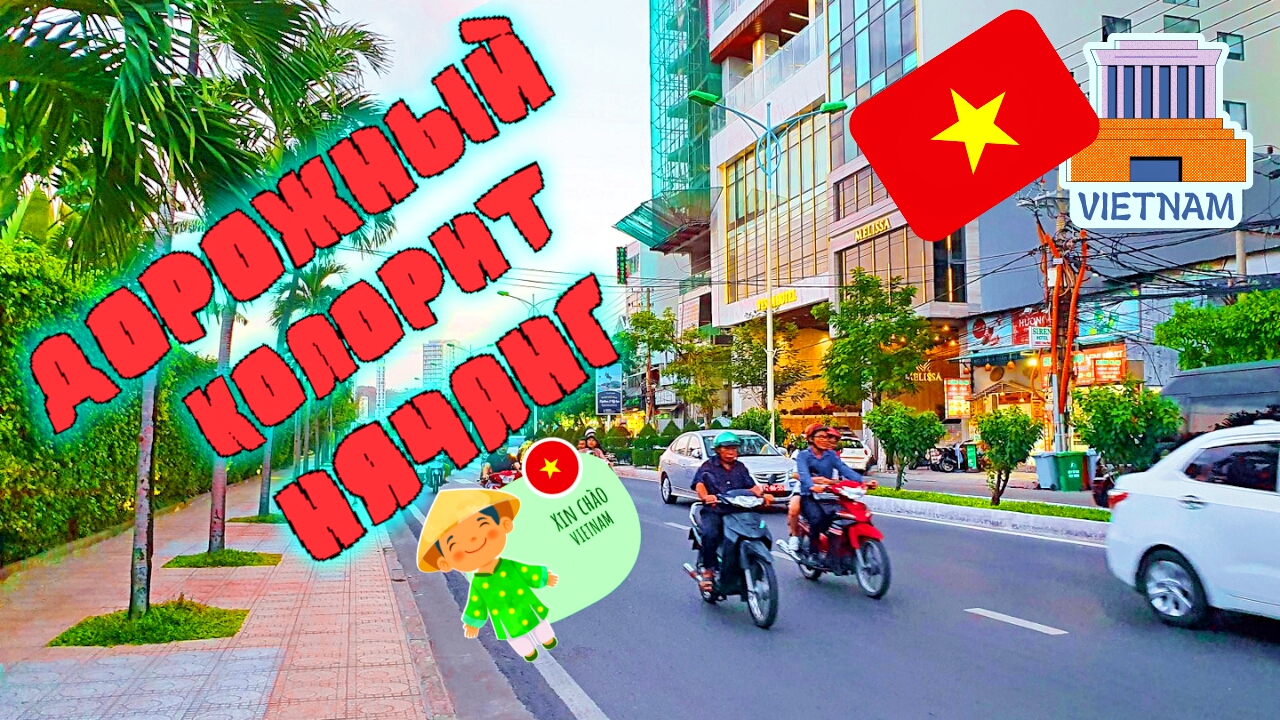 Движение на Дорогах. Дорожный Колорит Нячанг, Вьетнам