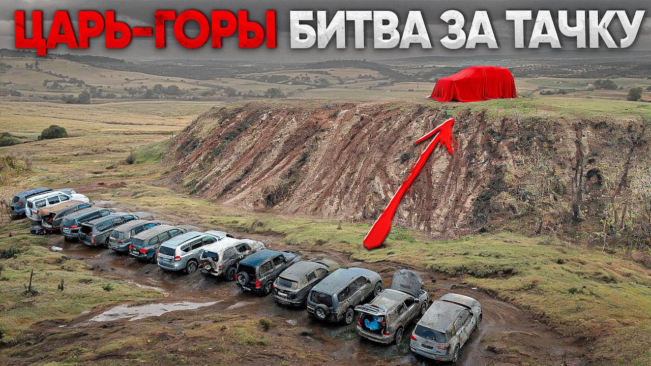 ЦАРЬ ГОРЫ ФИНАЛ! ЗАЕДЬ на ОПАСНУЮ ГОРУ и ЗАБЕРИ ТАЧКУ!