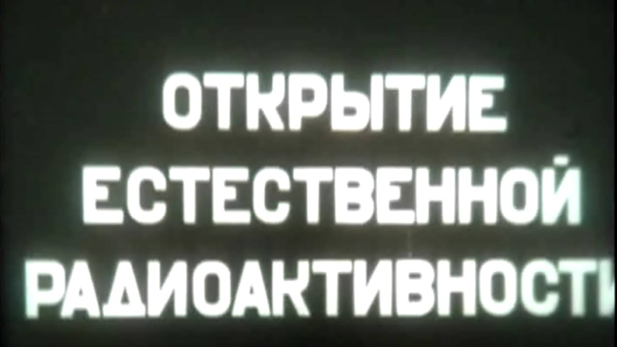 Открытие естественной радиоактивности