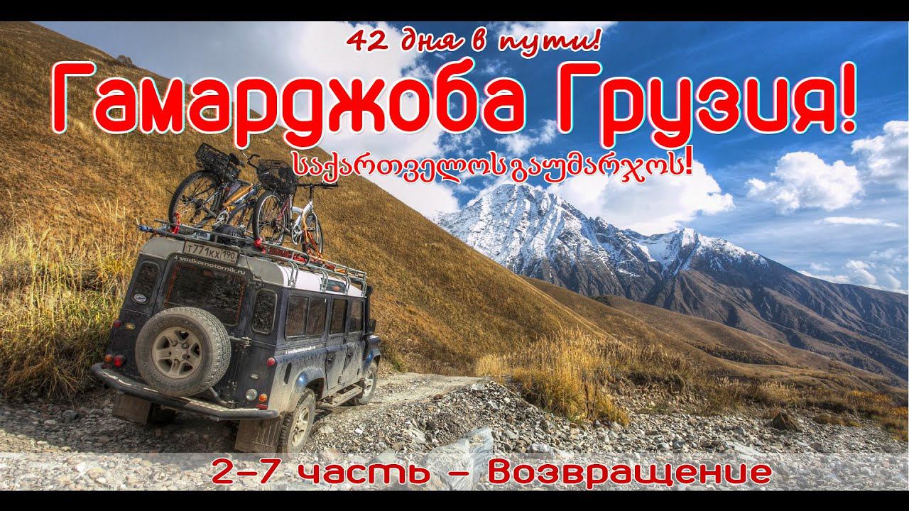#2 Возвращение в Грузию: Степанцминда, Джута, Крестовый перевал, Шатили, Муцо.  Гамарджоба Грузия!