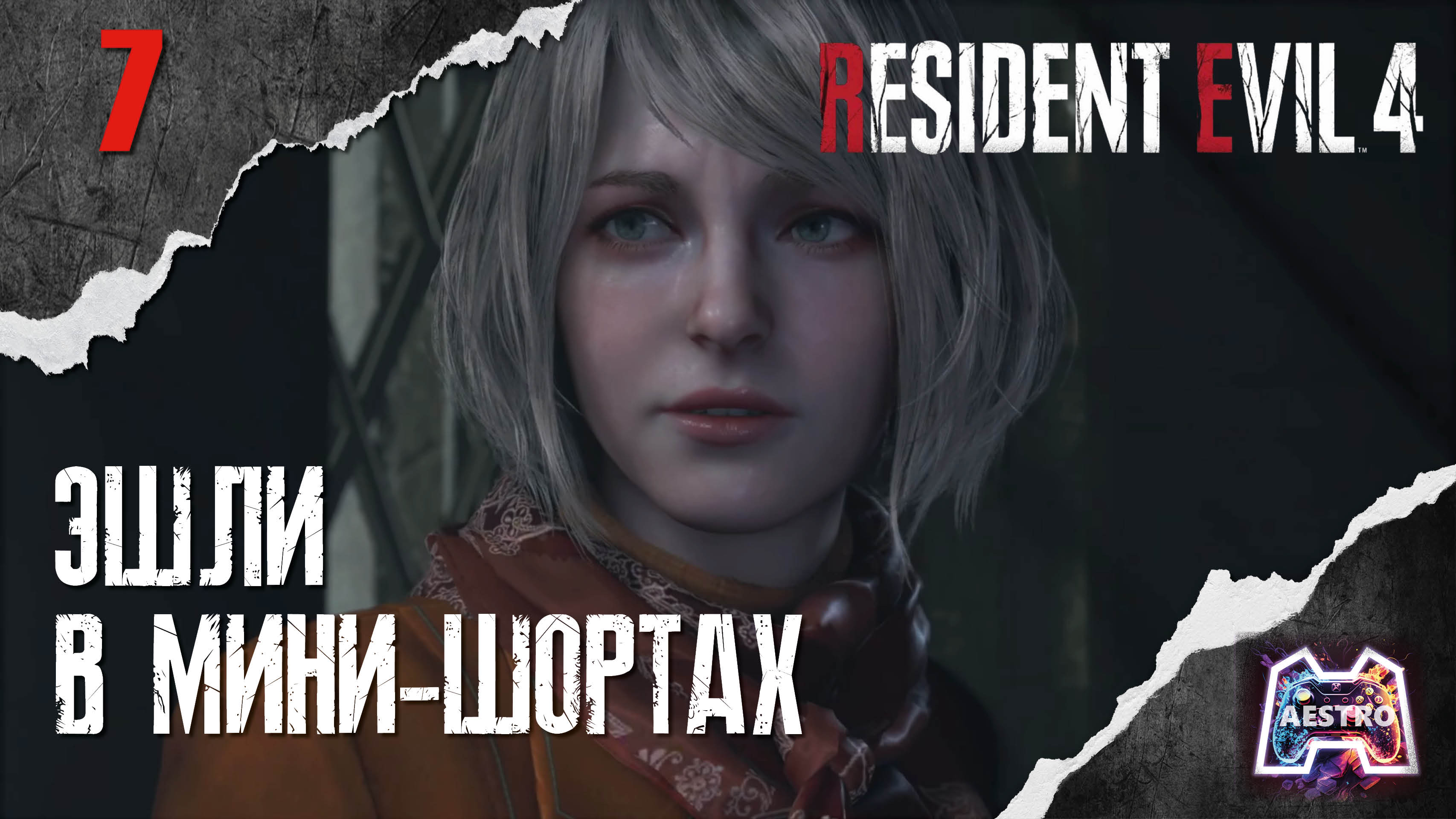 ЭШЛИ В МИНИ-ШОРТАХ ◆ Resident Evil 4. Remake ◆ Hardmode #7