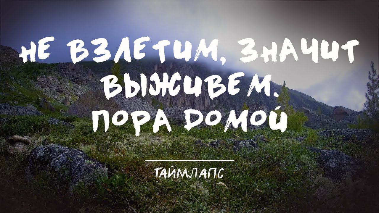 Не взлетим, значит выживем. Пора домой I Таймлапс