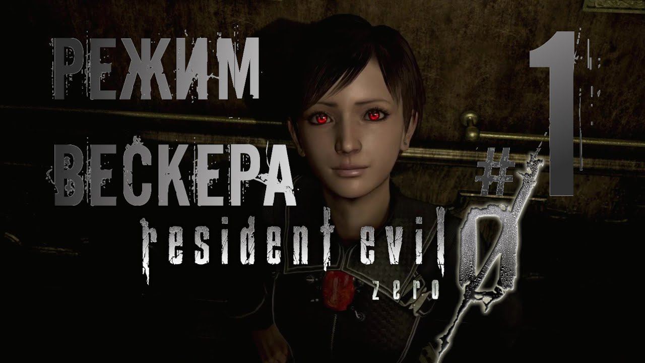 Resident Evil 0 [ РЕЖИМ ВЕСКЕРА ] #1