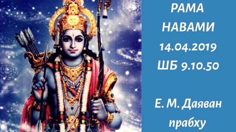 3. Рама навами 14.04.2019. ШБ 9.10.50. Е.М. Даяван прабху
