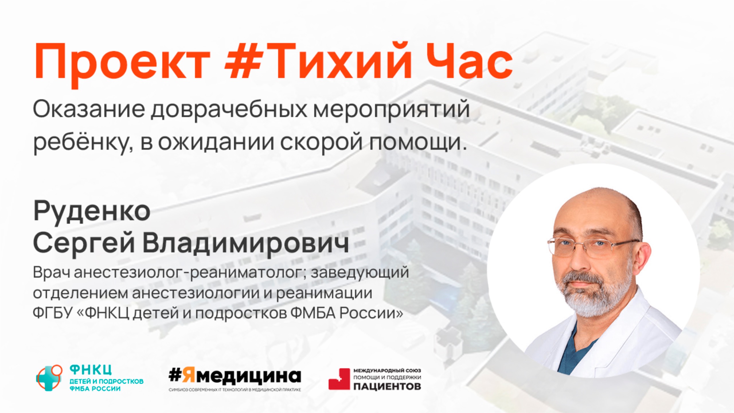 Проект #Тихий Час - “Оказание доврачебных мероприятий ребёнку, в ожидании скорой помощи”