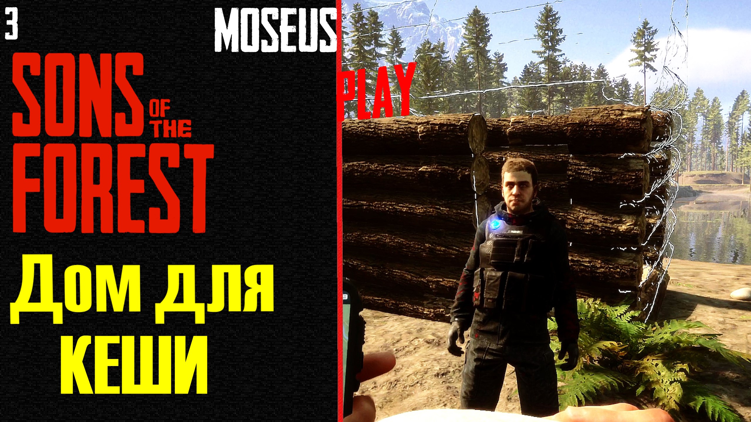 03. Прохождение Sons of the Forest (forest2) в эпичном качестве➤ Дом для Кеши